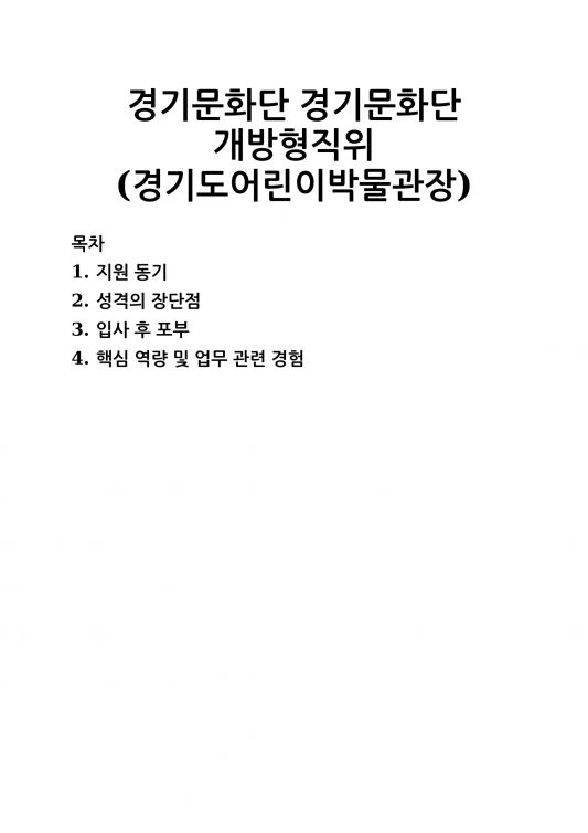 [자기소개서] 경기문화단 경기문화단 개방형직위(경기도어린이박물관장)  자기소개서 우수 예문 BEST 자소서