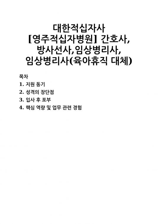[자기소개서] 대한적십자사 [영주적십자병원] 간호사,방사선사,임상병리사,임상병리사(육아휴직 대체)  자기소개서 우수 예문 BEST 자소서