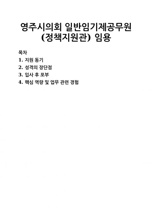 [자기소개서] 영주시의회 일반임기제공무원(정책지원관) 임용 자기소개서 우수 예문 BEST 자소서