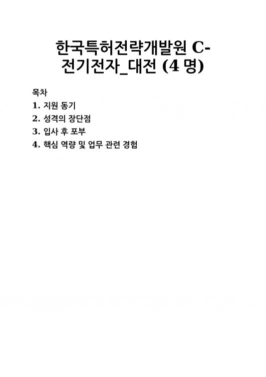 [자기소개서] 한국특허전략개발원 C-전기전자_대전 (4명) 자기소개서 우수 예문 BEST 자소서