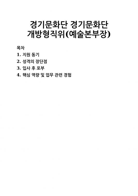 [자기소개서] 경기문화단 경기문화단 개방형직위(예술본부장)  자기소개서 우수 예문 BEST 자소서