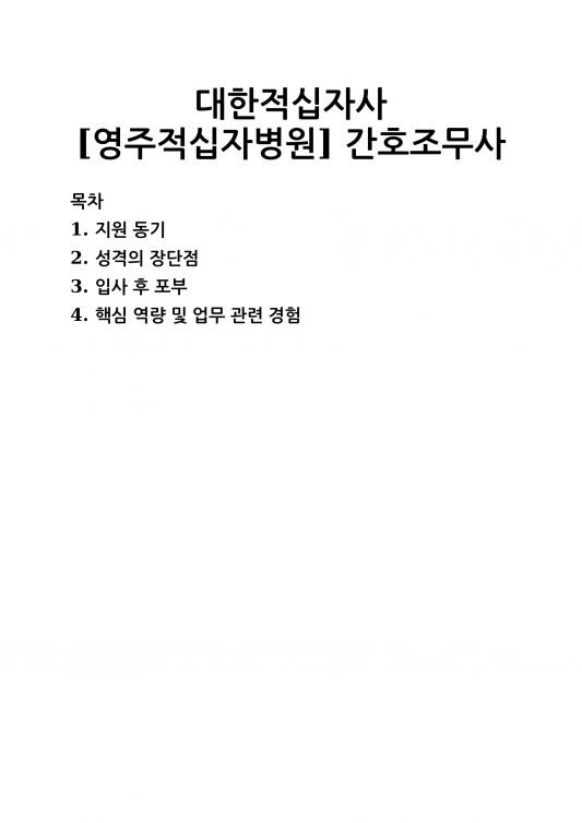 [자기소개서] 대한적십자사 [영주적십자병원] 간호조무사  자기소개서 우수 예문 BEST 자소서