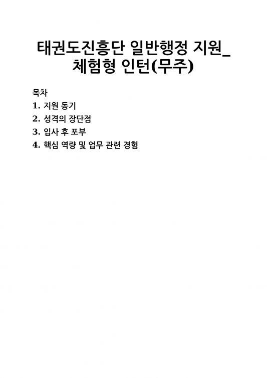 [자기소개서] 태권도진흥단 일반행정 지원_체험형 인턴(무주) 자기소개서 우수 예문 BEST 자소서