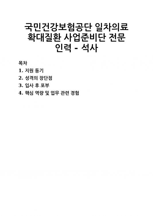 [자기소개서] 국민건강보험공단 일차의료 확대질환 사업준비단 전문 인력 - 석사 자기소개서 우수 예문 BEST 자소서