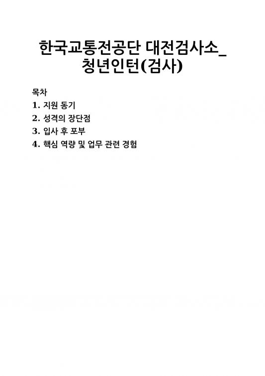 [자기소개서] 한국교통전공단 대전검사소_청년인턴(검사) 자기소개서 우수 예문 BEST 자소서