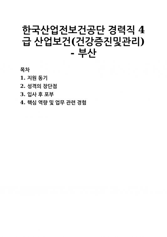 [자기소개서] 한국산업전보건공단 경력직 4급 산업보건(건강증진및관리) - 부산 자기소개서 우수 예문 BEST 자소서