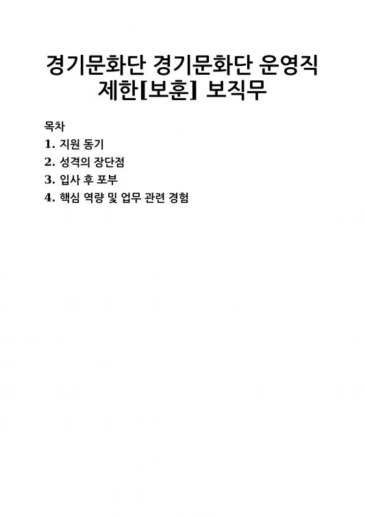 [자기소개서] 경기문화단 경기문화단 운영직 제한[보훈] 보직무 자기소개서 우수 예문 BEST 자소서