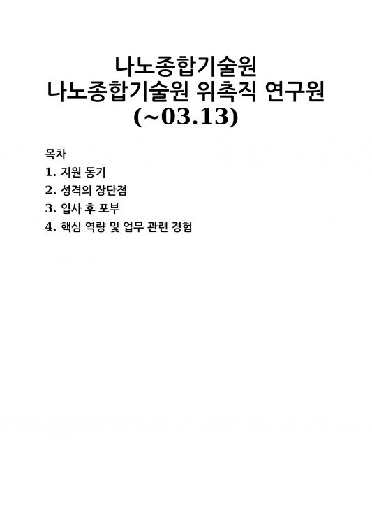 [자기소개서] 나노종합기술원 나노종합기술원 위촉직 연구원 (~03.13) 자기소개서 우수 예문 BEST 자소서