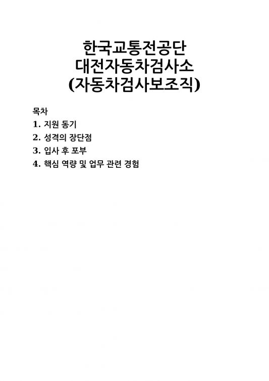 [자기소개서] 한국교통전공단 대전자동차검사소(자동차검사보조직) 자기소개서 우수 예문 BEST 자소서