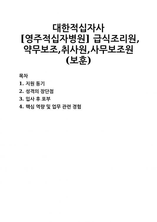 [자기소개서] 대한적십자사 [영주적십자병원] 급식조리원,약무보조,취사원,사무보조원(보훈)  자기소개서 우수 예문 BEST 자소서
