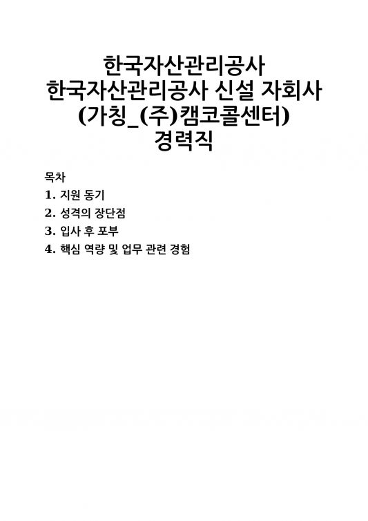 [자기소개서] 한국자산관리공사 한국자산관리공사 신설 자회사(가칭_(주)캠코콜센터) 경력직  자기소개서 우수 예문 BEST 자소서