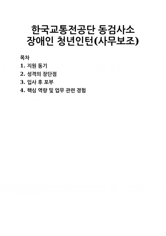 [자기소개서] 한국교통전공단 동검사소 장애인 청년인턴(사무보조) 자기소개서 우수 예문 BEST 자소서