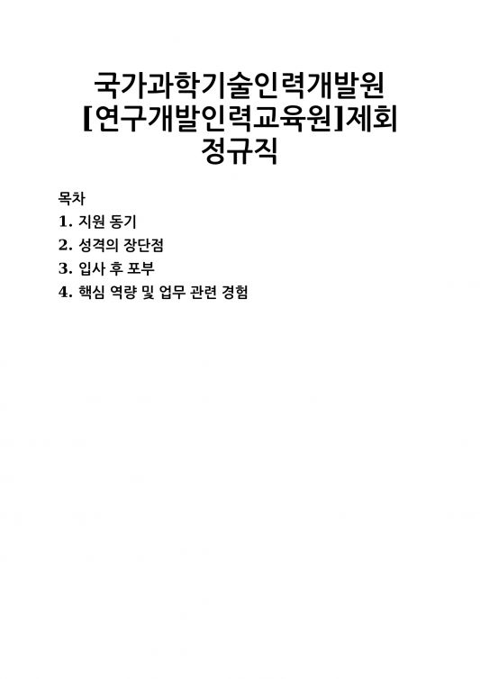 [자기소개서] 국가과학기술인력개발원 [연구개발인력교육원]제회 정규직  자기소개서 우수 예문 BEST 자소서