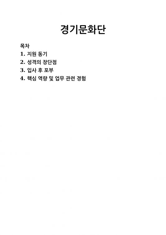 [자기소개서] 경기문화단 자기소개서 우수 예문 BEST 자소서