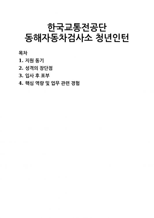 [자기소개서] 한국교통전공단 동해자동차검사소 청년인턴 자기소개서 우수 예문 BEST 자소서