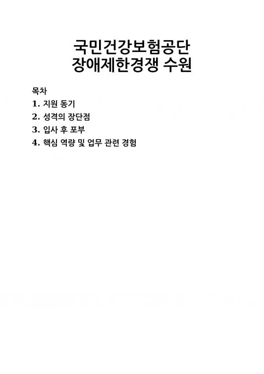 [자기소개서] 국민건강보험공단 장애제한경쟁 수원 자기소개서 우수 예문 BEST 자소서