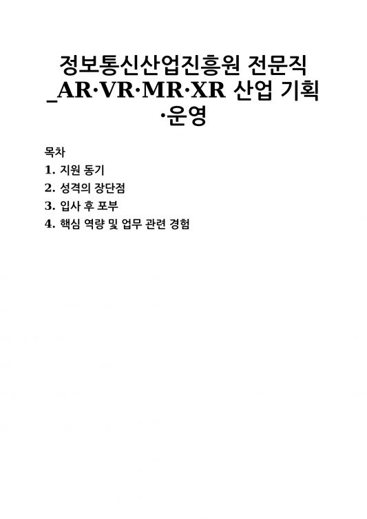 [자기소개서] 정보통신산업진흥원 전문직_AR·VR·MR·XR 산업 기획·운영 자기소개서 우수 예문 BEST 자소서