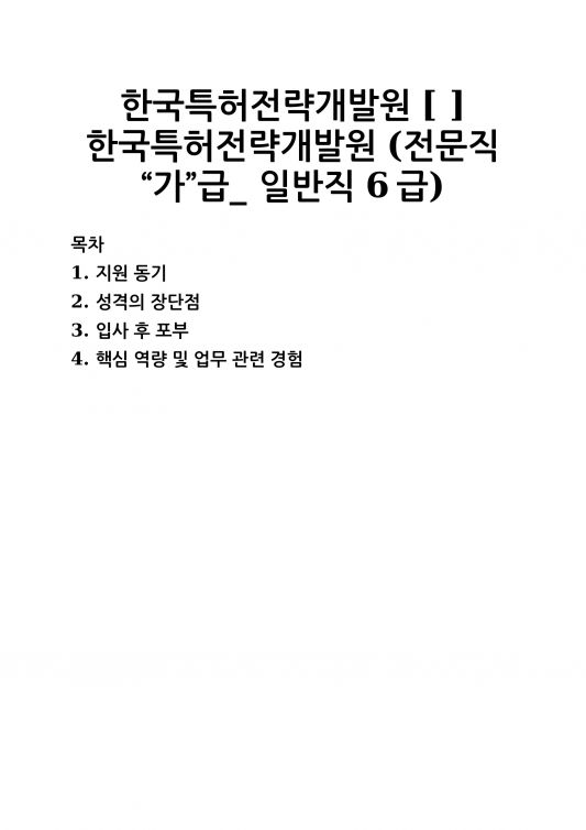 [자기소개서] 한국특허전략개발원 [ ] 한국특허전략개발원 (전문직 “가”급_ 일반직 6급) 자기소개서 우수 예문 BEST 자소서