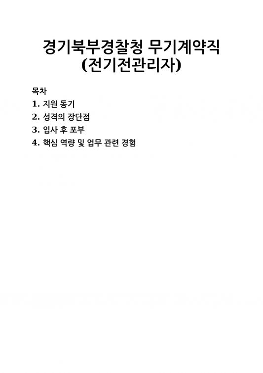 [자기소개서] 경기북부경찰청 무기계약직(전기전관리자) 자기소개서 우수 예문 BEST 자소서