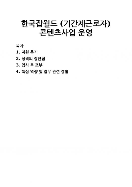 [자기소개서] 한국잡월드 (기간제근로자)콘텐츠사업 운영 자기소개서 우수 예문 BEST 자소서