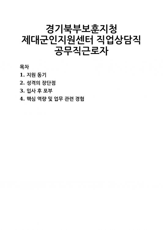 [자기소개서] 경기북부보훈지청 제대군인지원센터 직업상담직 공무직근로자  자기소개서 우수 예문 BEST 자소서