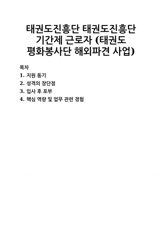 [자기소개서] 태권도진흥단 태권도진흥단 기간제 근로자 (태권도 평화봉사단 해외파견 사업) 자기소개서 우수 예문 BEST 자소서