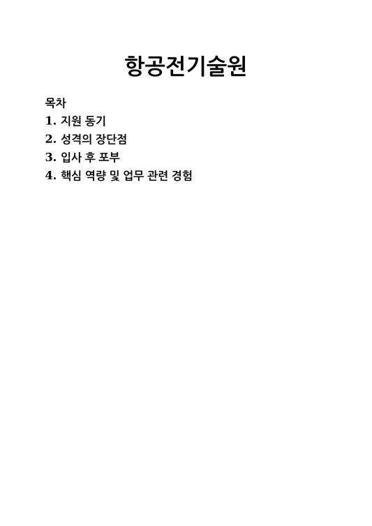 [자기소개서] 항공전기술원  자기소개서 우수 예문 BEST 자소서