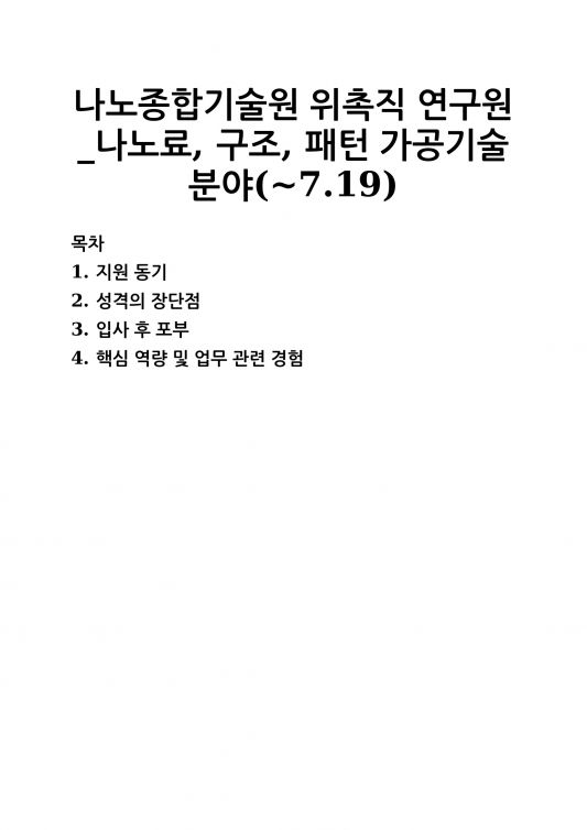 [자기소개서] 나노종합기술원 위촉직 연구원 _나노료, 구조, 패턴 가공기술 분야(~7.19) 자기소개서 우수 예문 BEST 자소서