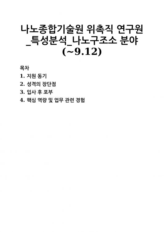 [자기소개서] 나노종합기술원 위촉직 연구원 _특성분석_나노구조소 분야(~9.12) 자기소개서 우수 예문 BEST 자소서