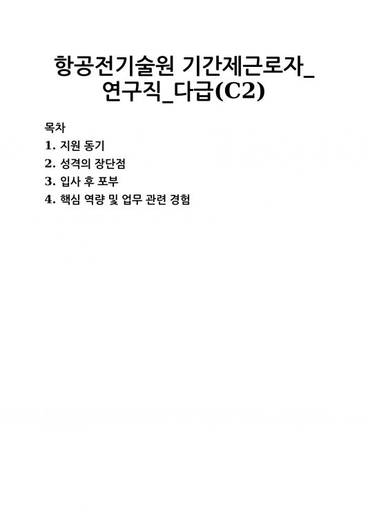 [자기소개서] 항공전기술원 기간제근로자_연구직_다급(C2) 자기소개서 우수 예문 BEST 자소서