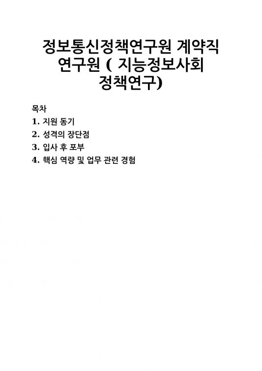 [자기소개서] 정보통신정책연구원 계약직 연구원 ( 지능정보사회 정책연구) 자기소개서 우수 예문 BEST 자소서