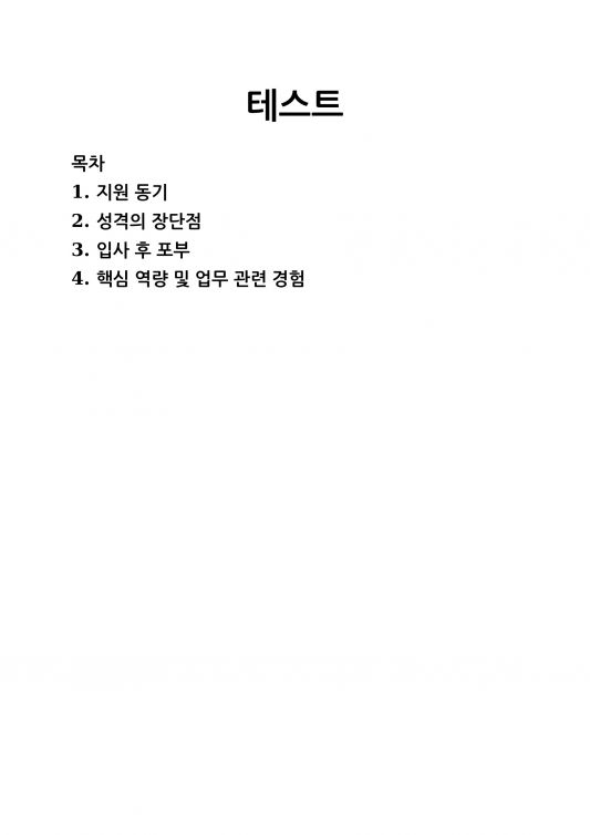 [자기소개서] 테스트 자기소개서 우수 예문 BEST 자소서