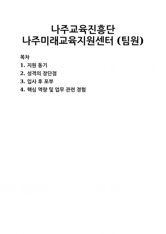 [자기소개서] 나주교육진흥단 나주미래교육지원센터 (팀원) 자기소개서 우수 예문 BEST 자소서