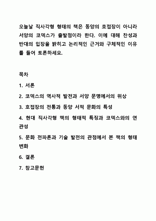 오늘날 직사각형 형태의 책은 동양의 호접장이 아니라 서양의 코덱스가 출발점이라 한다. 서지학개론