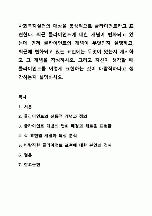 사회복지실천의 대상을 통상적으로 클라이언트라고 표현한다. 사회복지실천론