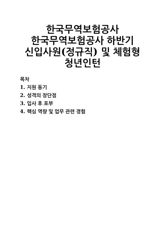 [자기소개서] 한국무역보험공사 한국무역보험공사 하반기 신입사원(정규직) 및 체험형 청년인턴  자기소개서 우수 예문 BEST 자소서
