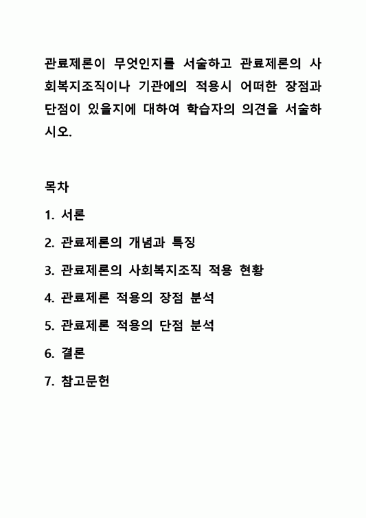 관료제론이 무엇인지를 서술하고 관료제론의 사회복지조직이나 기관에의 적용시 어떠한 장점과 단점이 있을지에 대하여 학습자의 의견을 서술하시오. 사회복지행정론