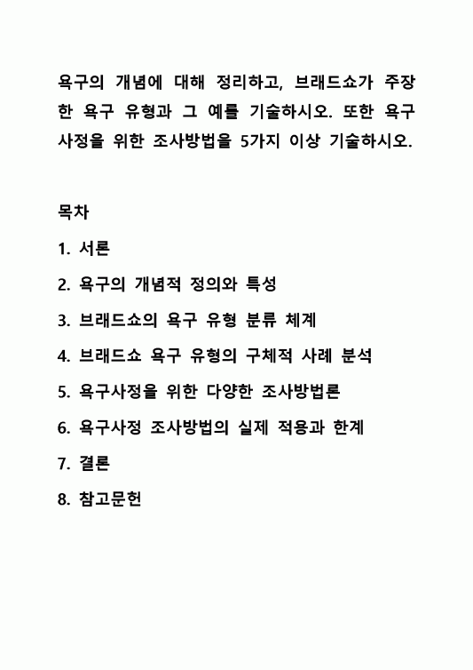 욕구의 개념에 대해 정리하고, 브래드쇼가 주장한 욕구 유형과 그 예를 기술하시오. 또한 욕구사정을 위한 조사방법을 5가지 이상 기술하시오. 지역사회복지론