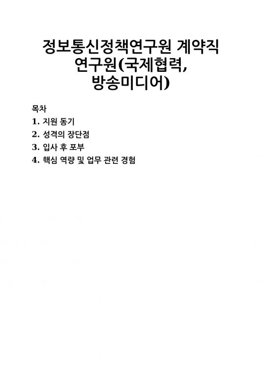 [자기소개서] 정보통신정책연구원 계약직 연구원(국제협력, 방송미디어) 자기소개서 우수 예문 BEST 자소서