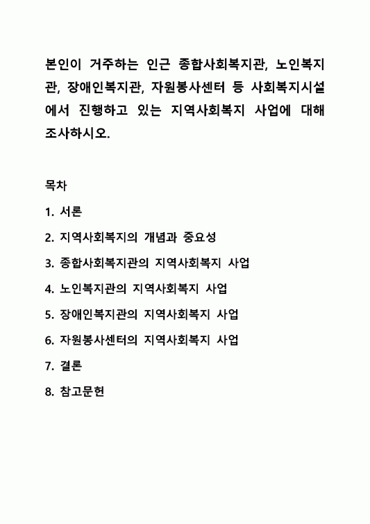 본인이 거주하는 인근 종합사회복지관, 노인복지관, 장애인복지관, 자원봉사센터 등 사회복지시설에서 진행하고 있는 지역사회복지 사업에 대해 조사하시오. 지역사회복지