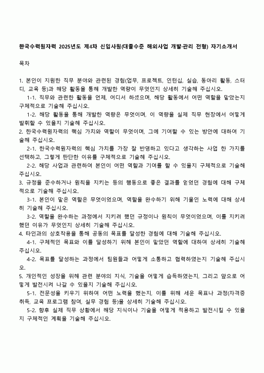 한국수력원자력 2025년도 제4차 신입사원(대졸수준 해외사업 개발·관리 전형) 자기소개서