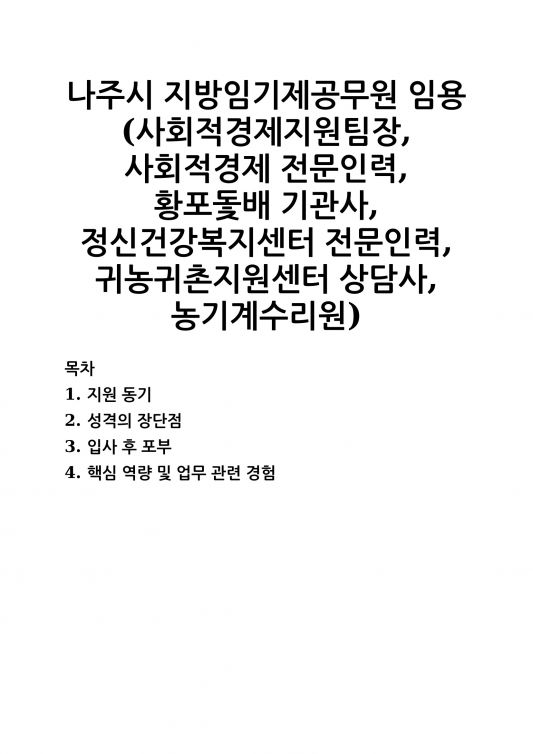 [자기소개서] 나주시 지방임기제공무원 임용 (사회적경제지원팀장, 사회적경제 전문인력, 황포돛배 기관사, 정신건강복지센터 전문인력, 귀농귀촌지원센터 상담사, 농기계수리원) 자기소개서 우수 예문 BEST 자소서