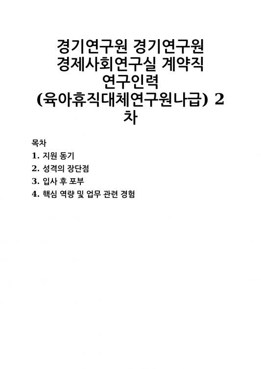 [자기소개서] 경기연구원 경기연구원 경제사회연구실 계약직 연구인력 (육아휴직대체연구원나급) 2차 자기소개서 우수 예문 BEST 자소서
