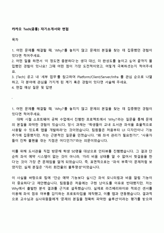 카카오 Tech(공통) 자기소개서와 면접