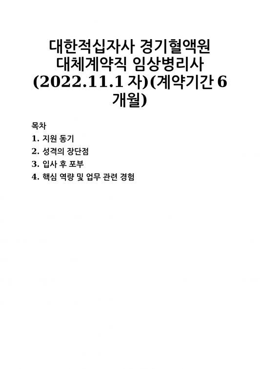 [자기소개서] 대한적십자사 경기혈액원 대체계약직 임상병리사 (2022.11.1자)(계약기간6개월) 자기소개서 우수 예문 BEST 자소서
