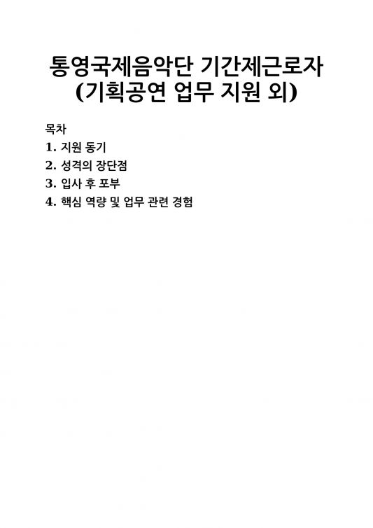 [자기소개서] 통영국제음악단 기간제근로자(기획공연 업무 지원 외) 자기소개서 우수 예문 BEST 자소서
