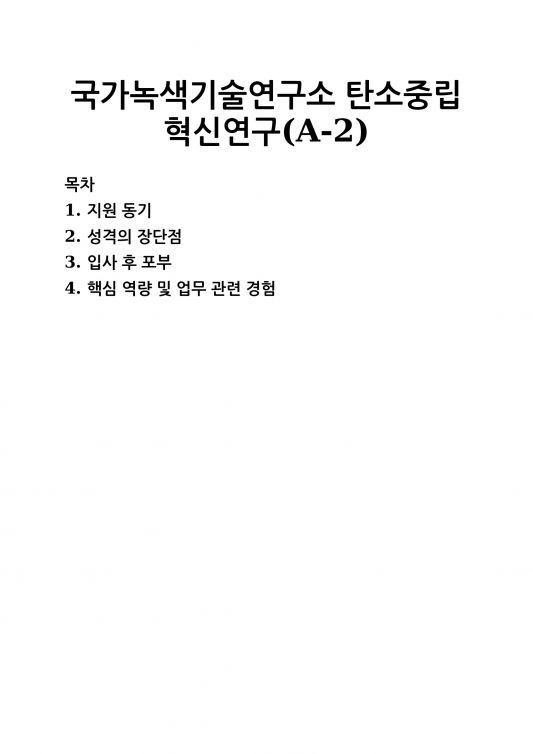 [자기소개서] 국가녹색기술연구소 탄소중립 혁신연구(A-2) 자기소개서 우수 예문 BEST 자소서