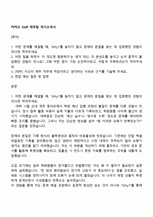 카카오 Staff 재무팀 자기소개서