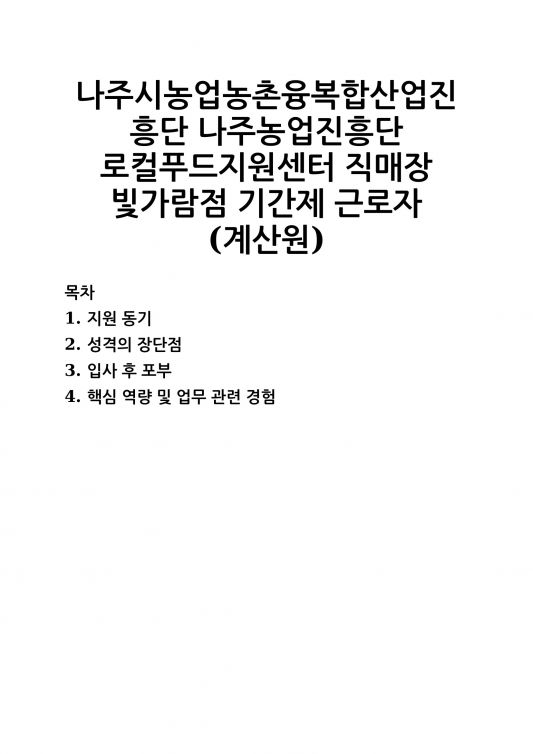 [자기소개서] 나주시농업농촌융복합산업진흥단 나주농업진흥단 로컬푸드지원센터 직매장 빛가람점 기간제 근로자(계산원) 자기소개서 우수 예문 BEST 자소서