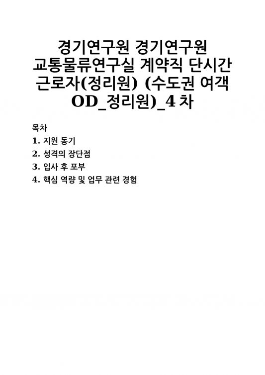 [자기소개서] 경기연구원 경기연구원 교통물류연구실 계약직 단시간 근로자(정리원) (수도권 여객 OD_정리원)_4차 자기소개서 우수 예문 BEST 자소서